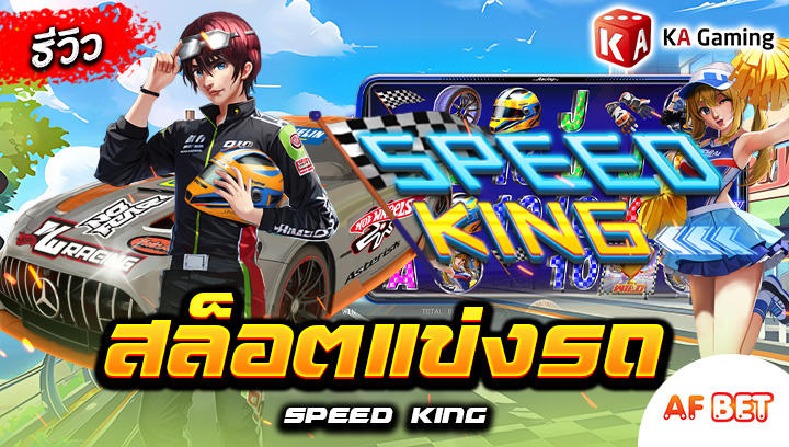 รีวิว สล็อตรถแข่ง Speed King 2024 - AFBET